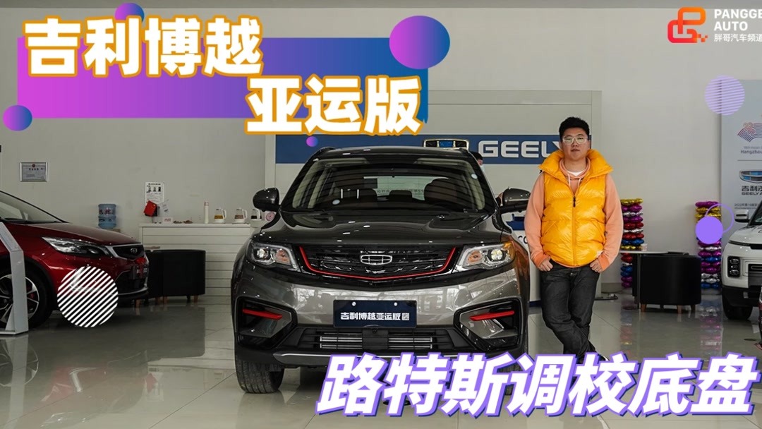 《胖哥试车》吉利博越亚运版 是咱中国人自己的车没错了