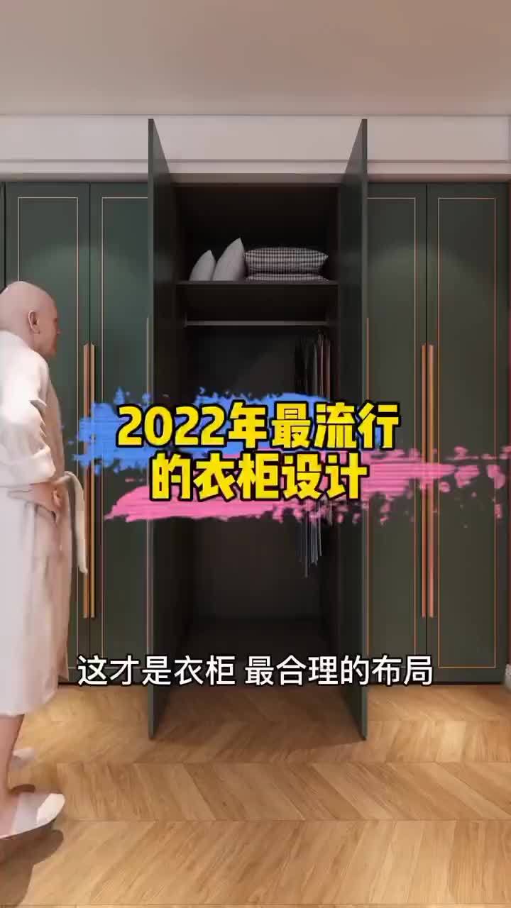 2022年最流行的衣柜设计