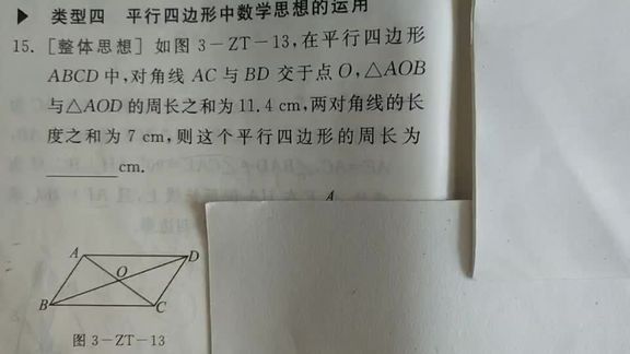 人教版八年级下册18章 平行四边形整体思想的运用