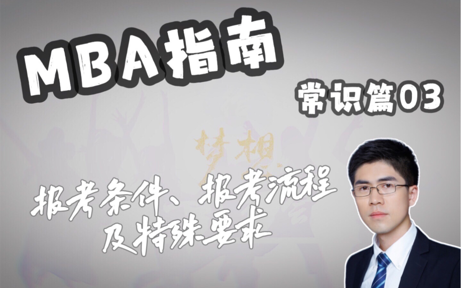 MBA指南-常识篇03|报考条件、报考流程及特殊要求