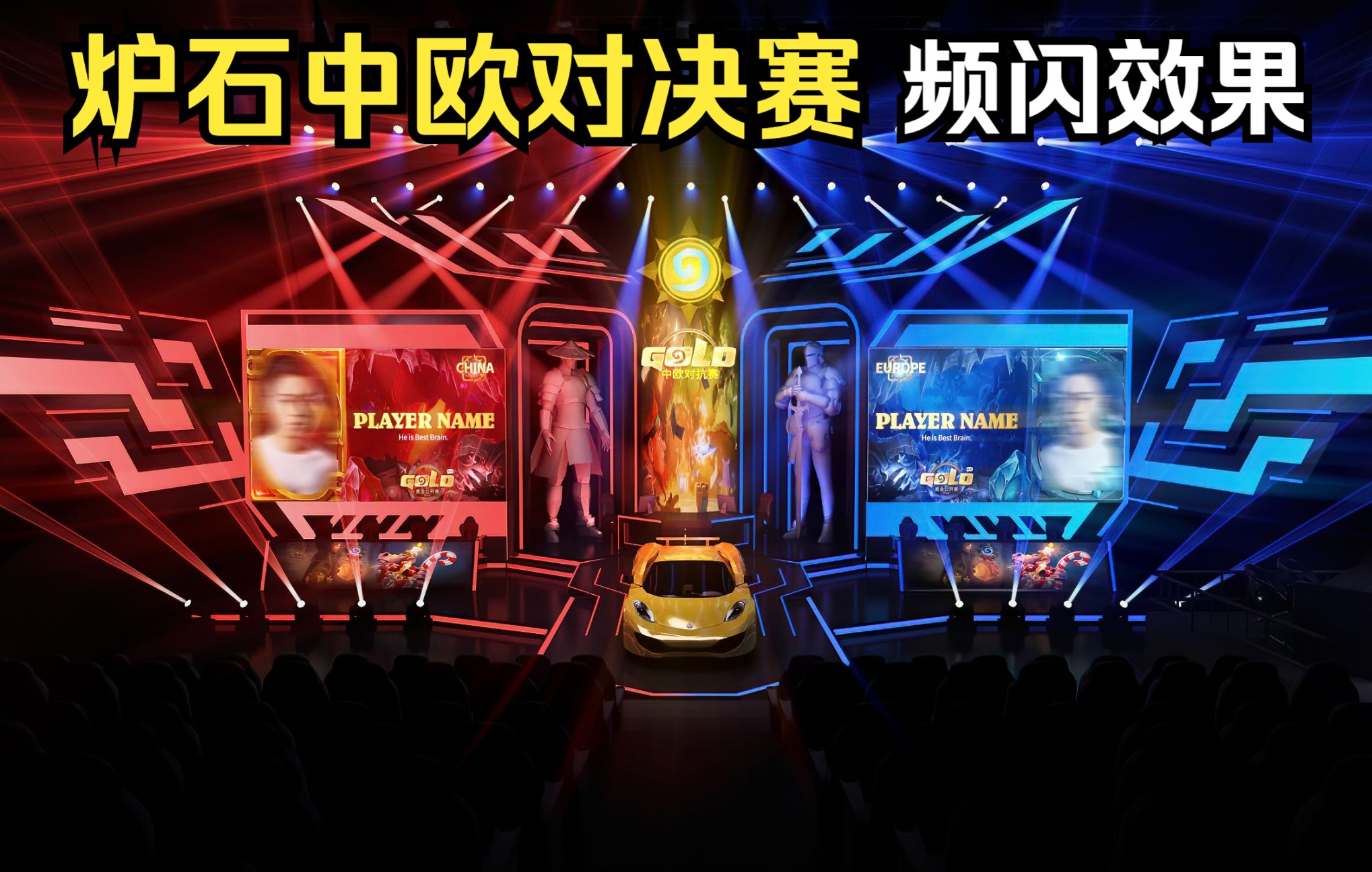 【橙子舞美MAX教程】炉石中欧对决赛灯光效果