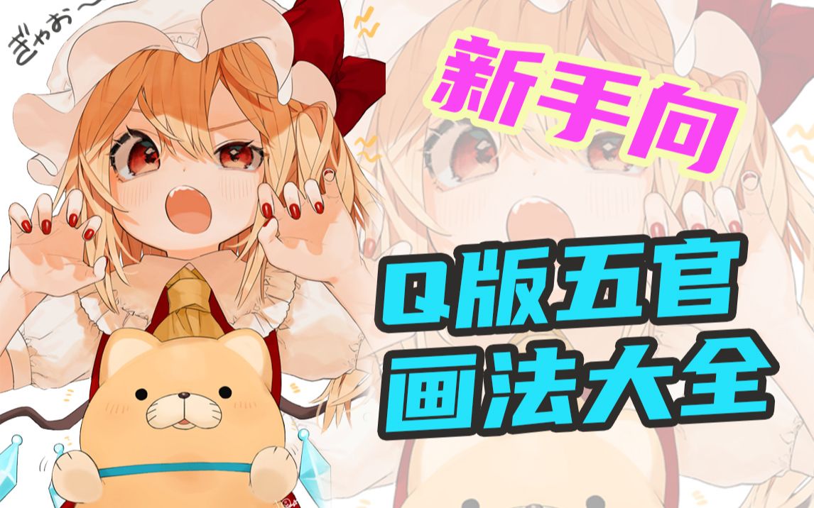 【绘画教程】Q版头像五官画法 脸部比例手把手教学 零基础小白入门...