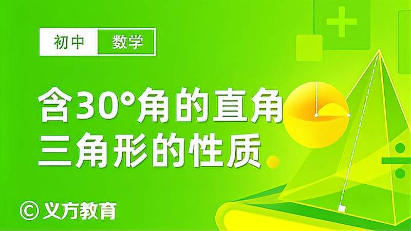 初中数学-含30°角的直角三角形的性质