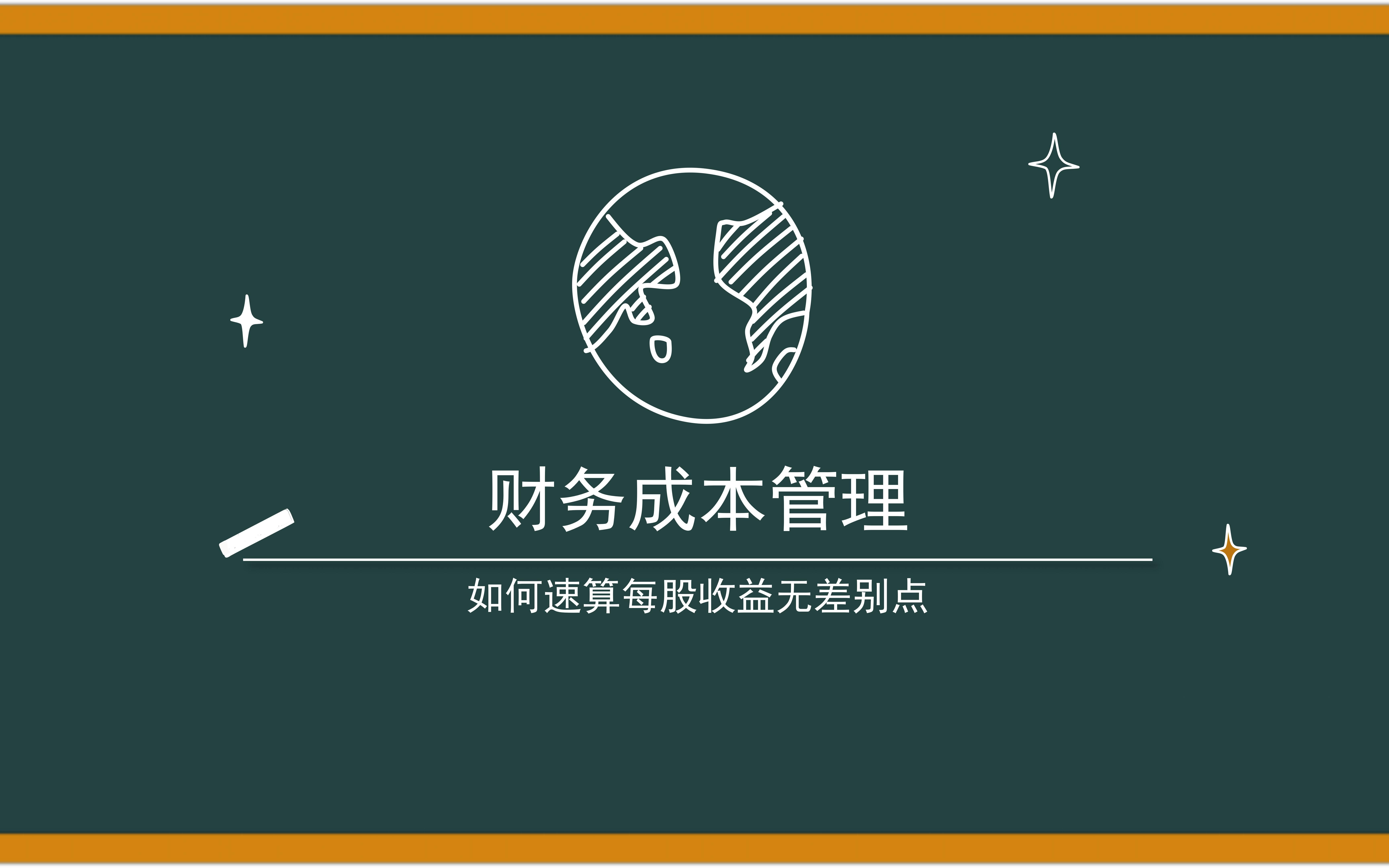如何速算息税前利润无差别点