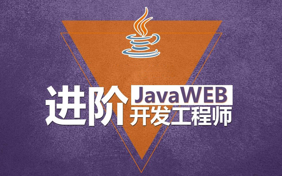 洛阳融科北大青鸟JavaWeb课程_JavaWeb开发系列课程
