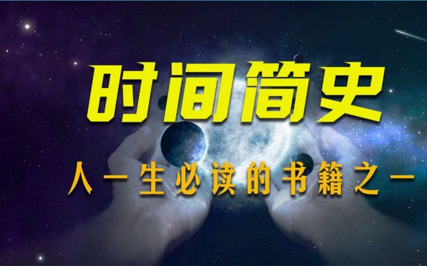 15分钟读懂最伟大的科普巨著《时间简史》探究宇宙的奥秘