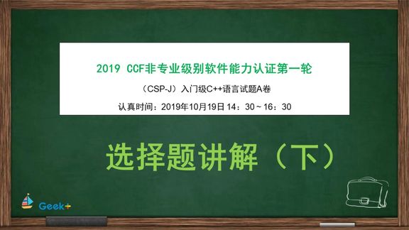 【信息学初赛真题讲解 32】(CSP-J/S)2019 年入门级 选择题下