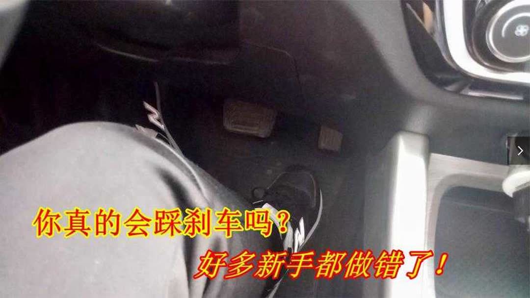别再把油门当刹车了!这才是正确的踩刹车方式,简单实用更安全