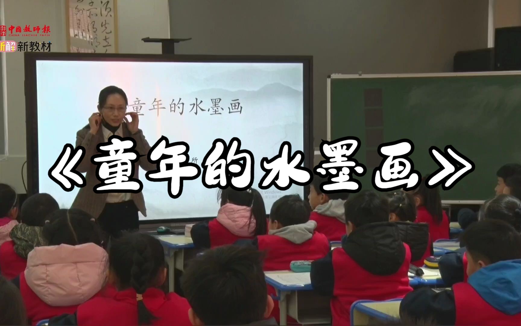 三年级《童年的水墨画》丁伟