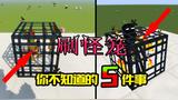 我的世界:刷怪笼你不知道的5件事:方唐镜末影人?出来又进去!