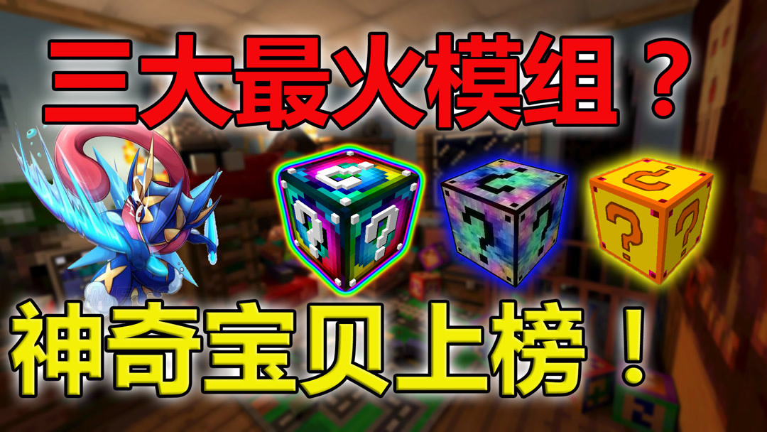 神奇宝贝上榜!MC三大最火模组!MC搞笑解说三分钟科普!