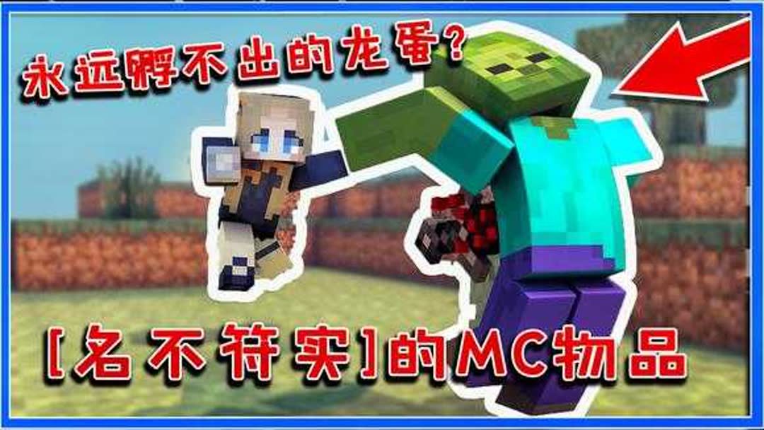 我的世界:MC中“名不副实”的物品,永远不能炼药的炼药锅?