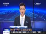 [午夜新闻]神舟十一号载人飞船发射倒计时:神舟十一号今日7时30分发射