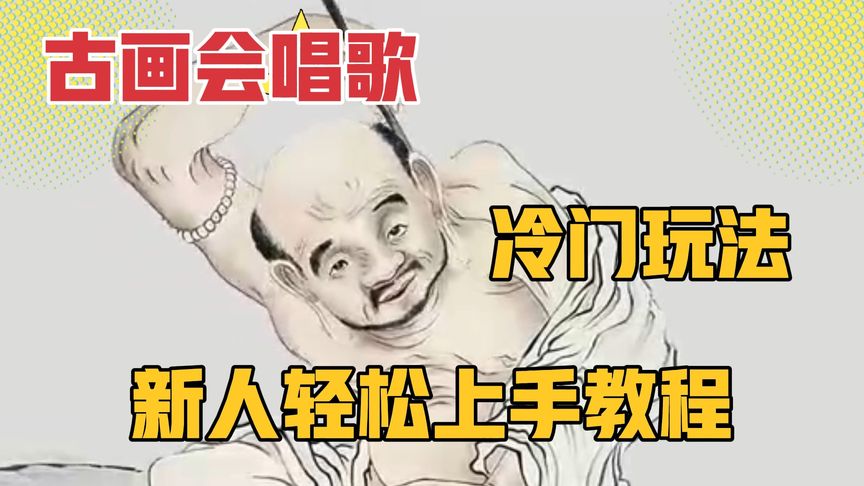 冷门短视频起号方法教程,也可以做沙雕动画制作古画会唱歌教程