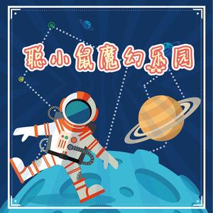 聪小鼠魔幻乐园 