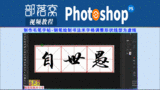 ps制作毛笔字帖视频:钢笔绘制书法米字格调整形状线型为虚线