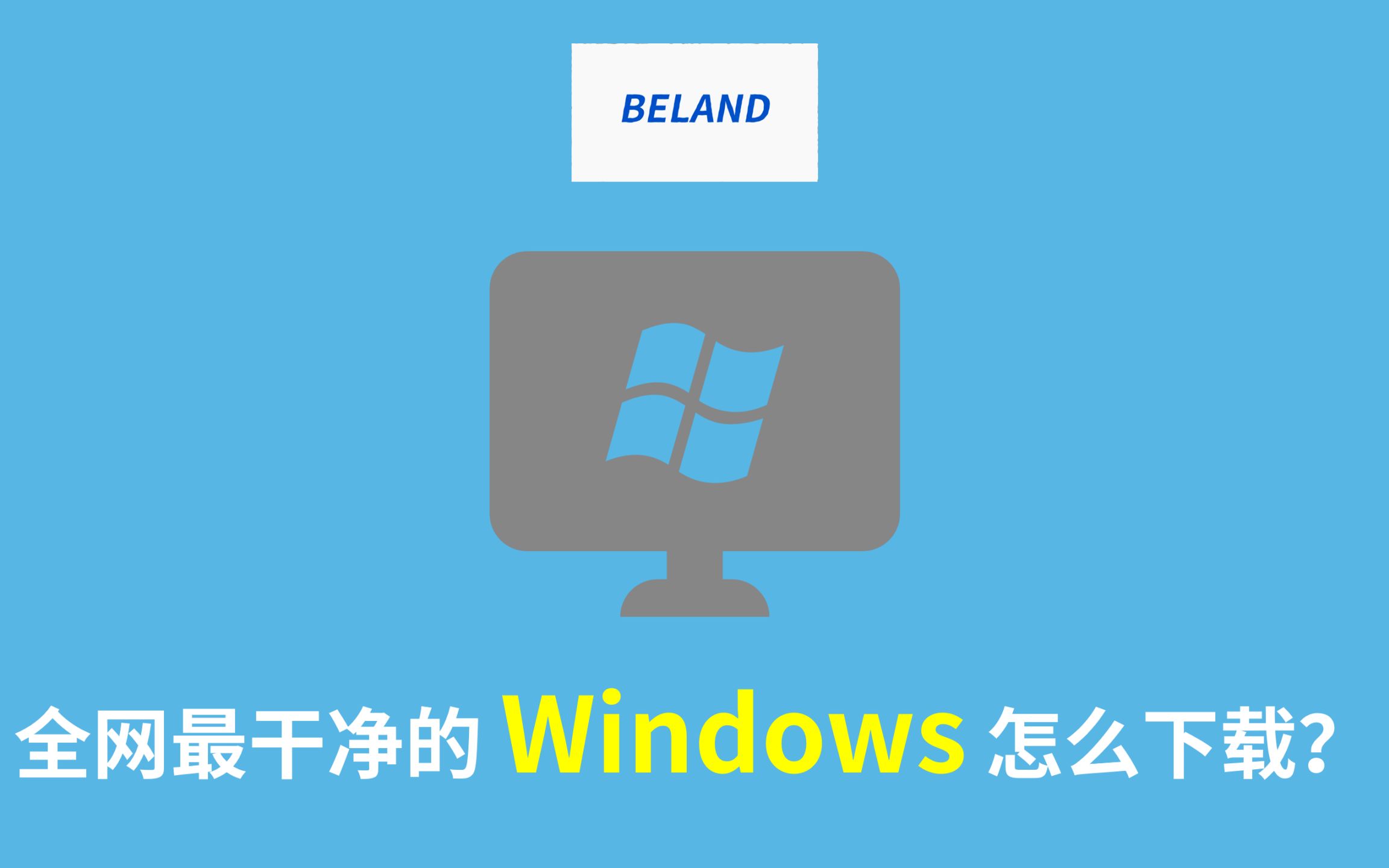 全网最干净的Windows安装教程!