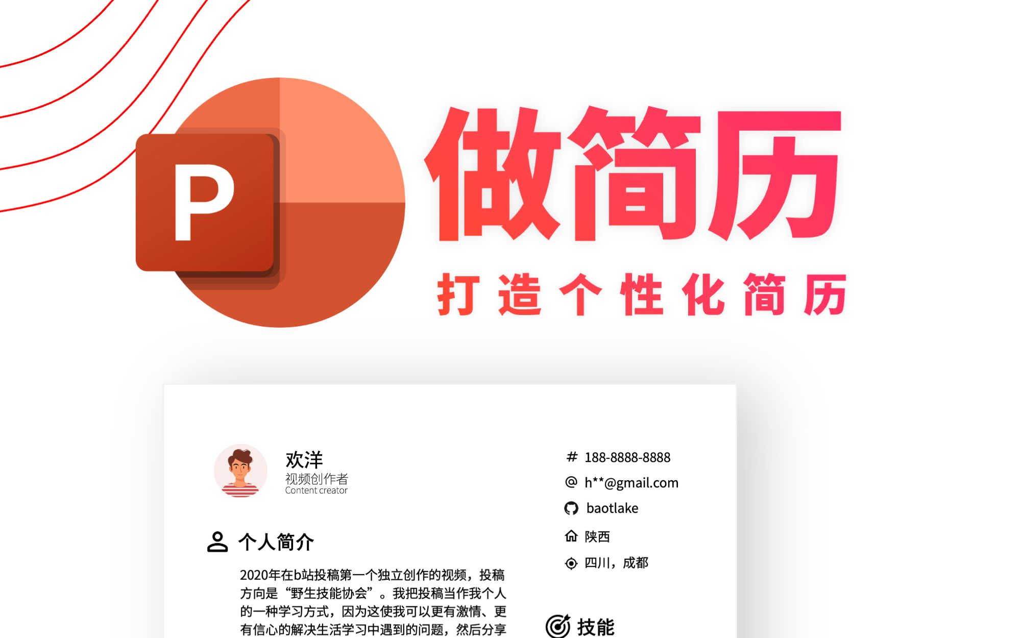 PPT打造个性化简历