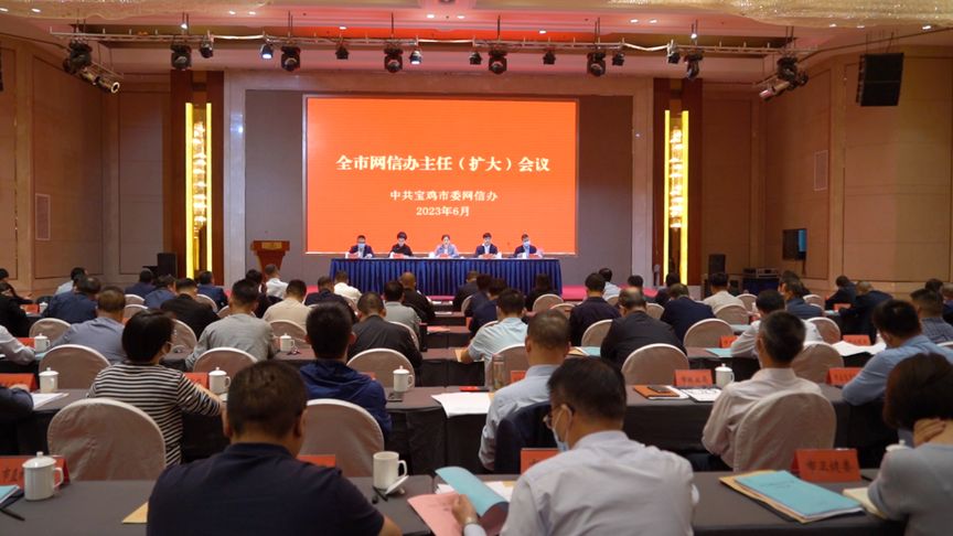守护网络安全 宝鸡召开全市网信办主任(扩大)会议