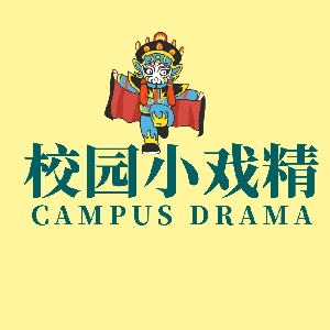 校园小戏精 