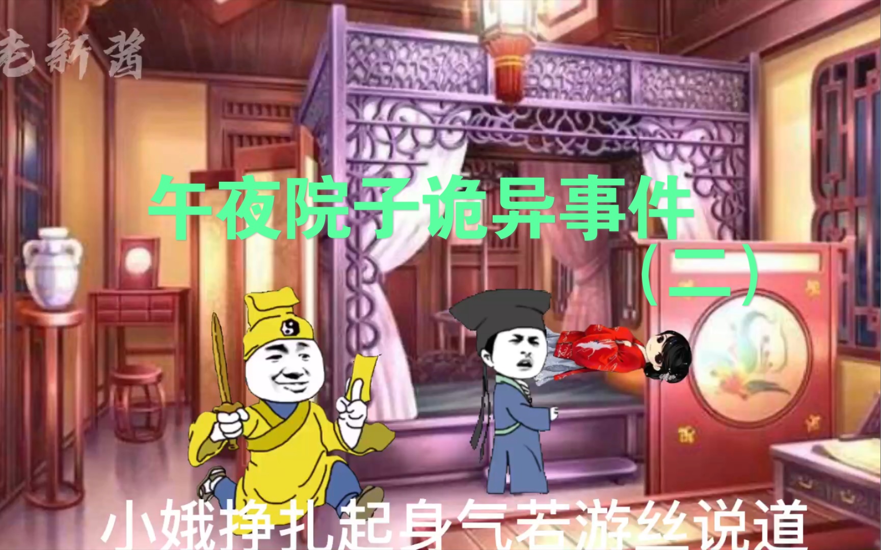 恐怖沙雕动画:午夜院子诡异事件