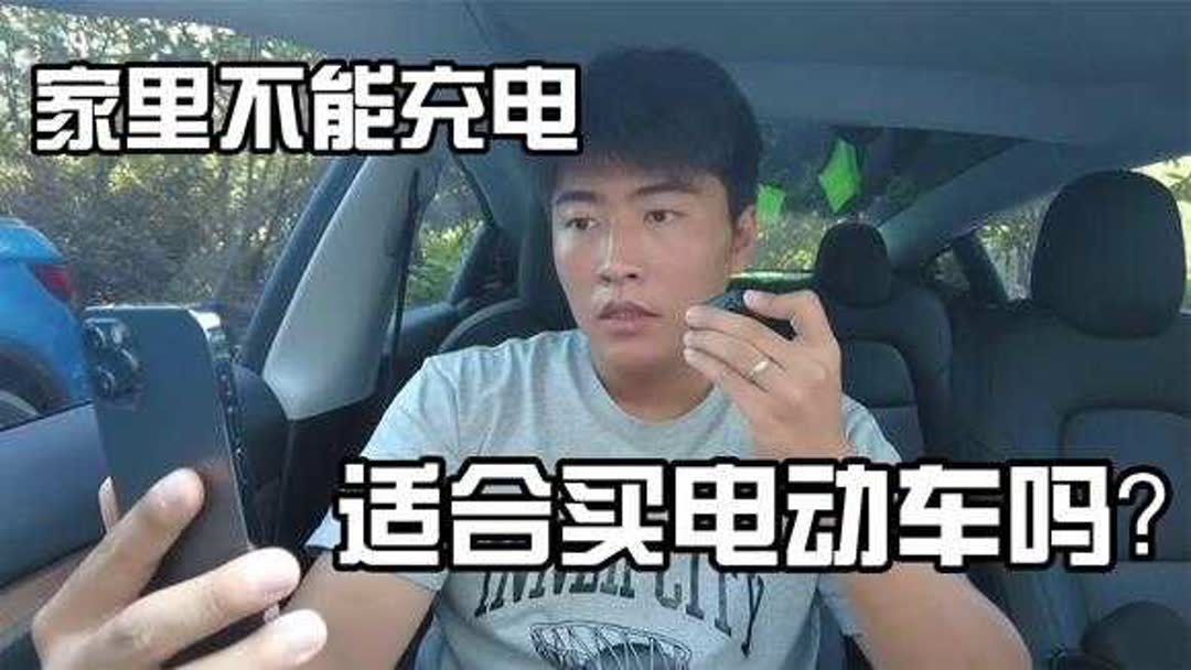 家里不能充电,适不适合买电动车?真实车主分享不同的使用感受