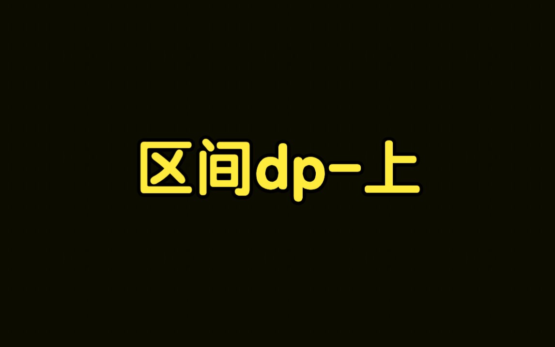 算法讲解076【必备】区间dp-上