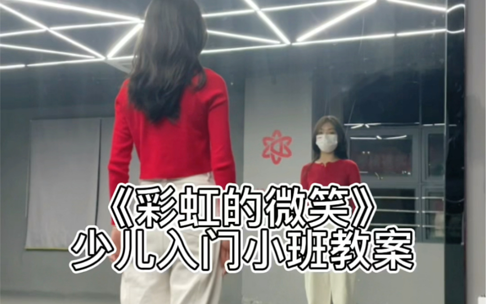 爵士入门小班教案《彩虹的微笑》#爵士舞#少儿舞蹈#教学