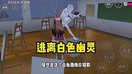 樱花校园模拟器:樱花大学出现白色幽灵,吓得小舞瑟瑟发抖!