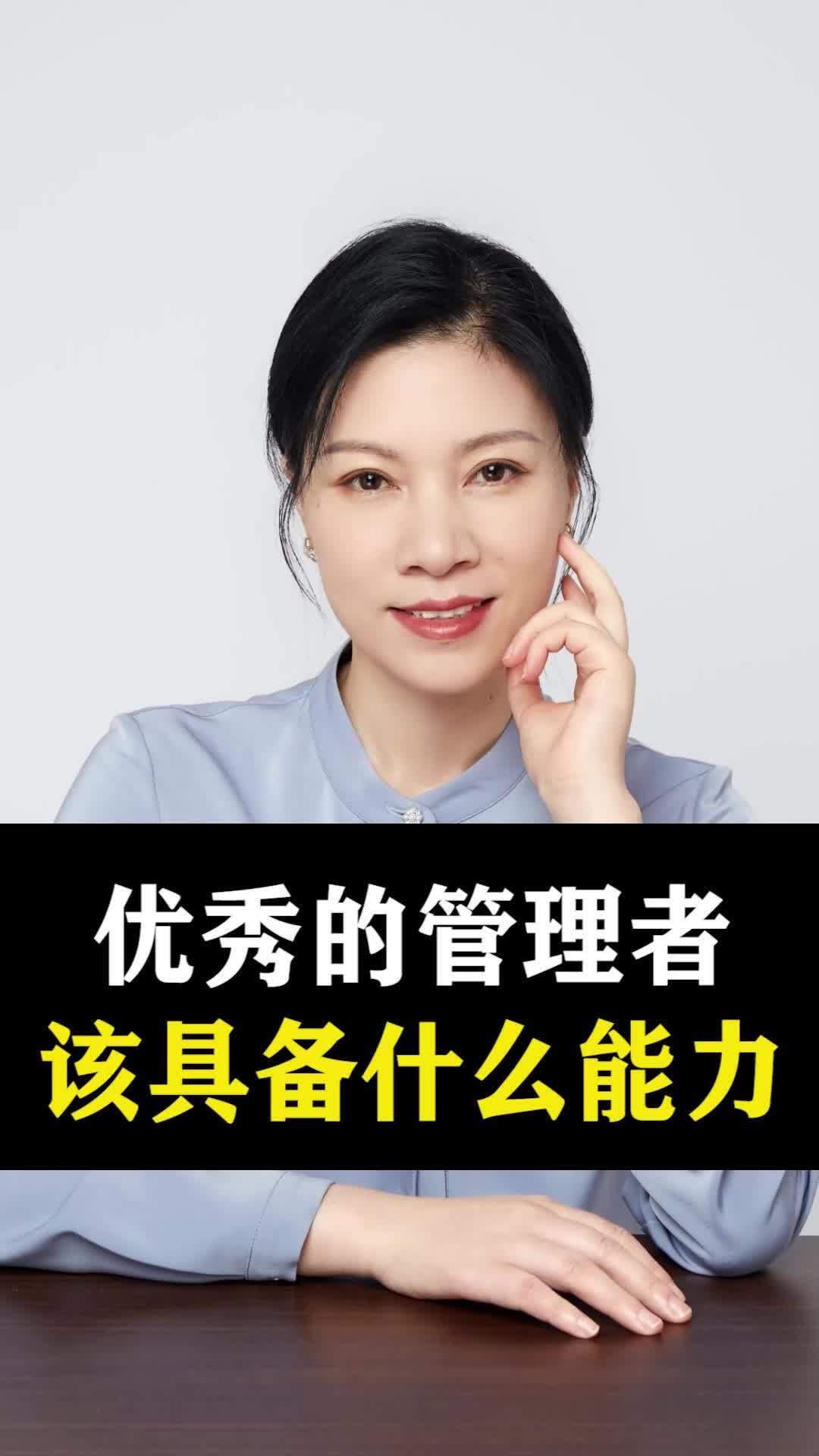 优秀的管理者,应该具备什么能力?#企业管理 #经营管理 #职场 #许林芳 ...