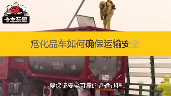 危化品车如何确保运输安全,卡友们要注意这六点,关键时能救命
