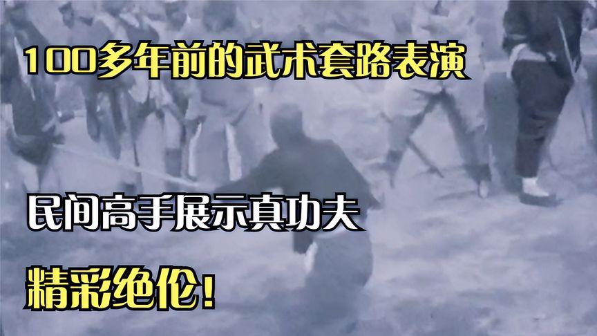 100多年前的武术套路表演,民间高手展示真功夫,精彩绝伦!