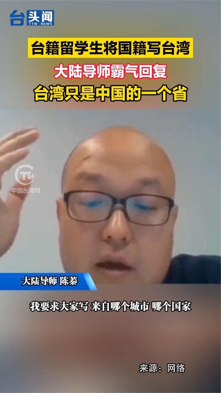 台籍留学生将国籍写台湾 大陆导师霸气回复 台湾只是中国的一个省