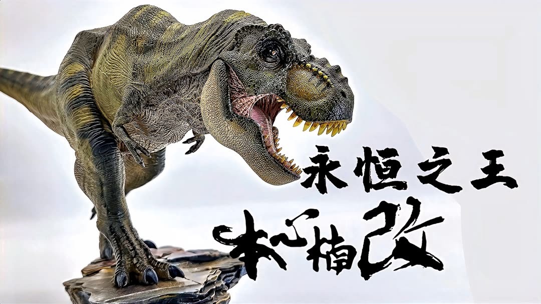 侏罗纪公园2中堪比童年阴影的霸王龙有模型啦!