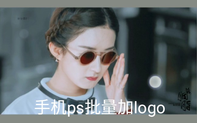 如何利用手机ps批量加logo