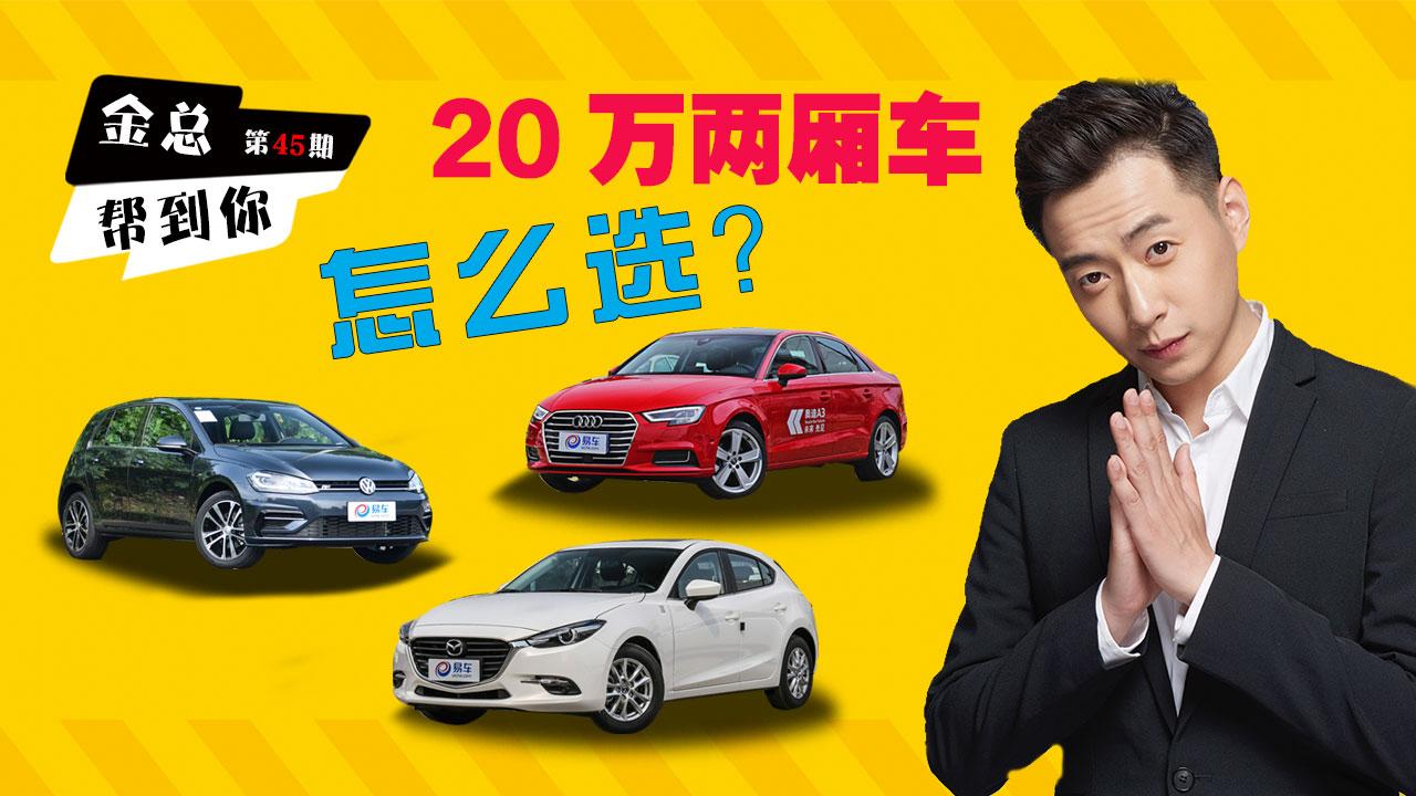 20万预算适合姑娘们的两厢车