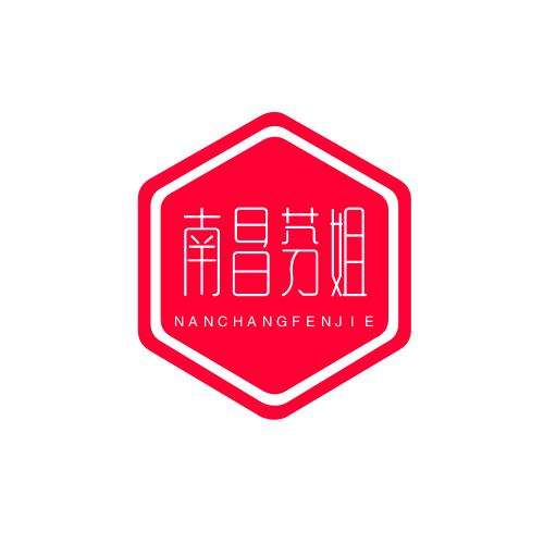 南昌芬姐 