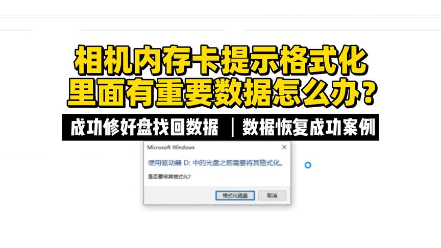 相机内存卡提示格式化里面有重要数据怎么办?
