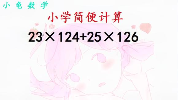 这道小学四年级数学简便计算23124+25126不少同学无从下手