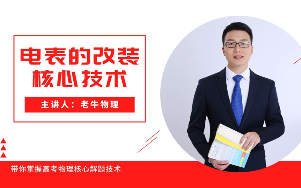 高考物理-电表的改装核心技术
