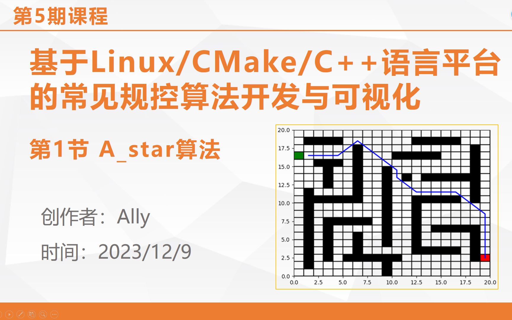 第5期-基于Linux/CMake/C++语言平台的常见规控算法开发与可视化_...