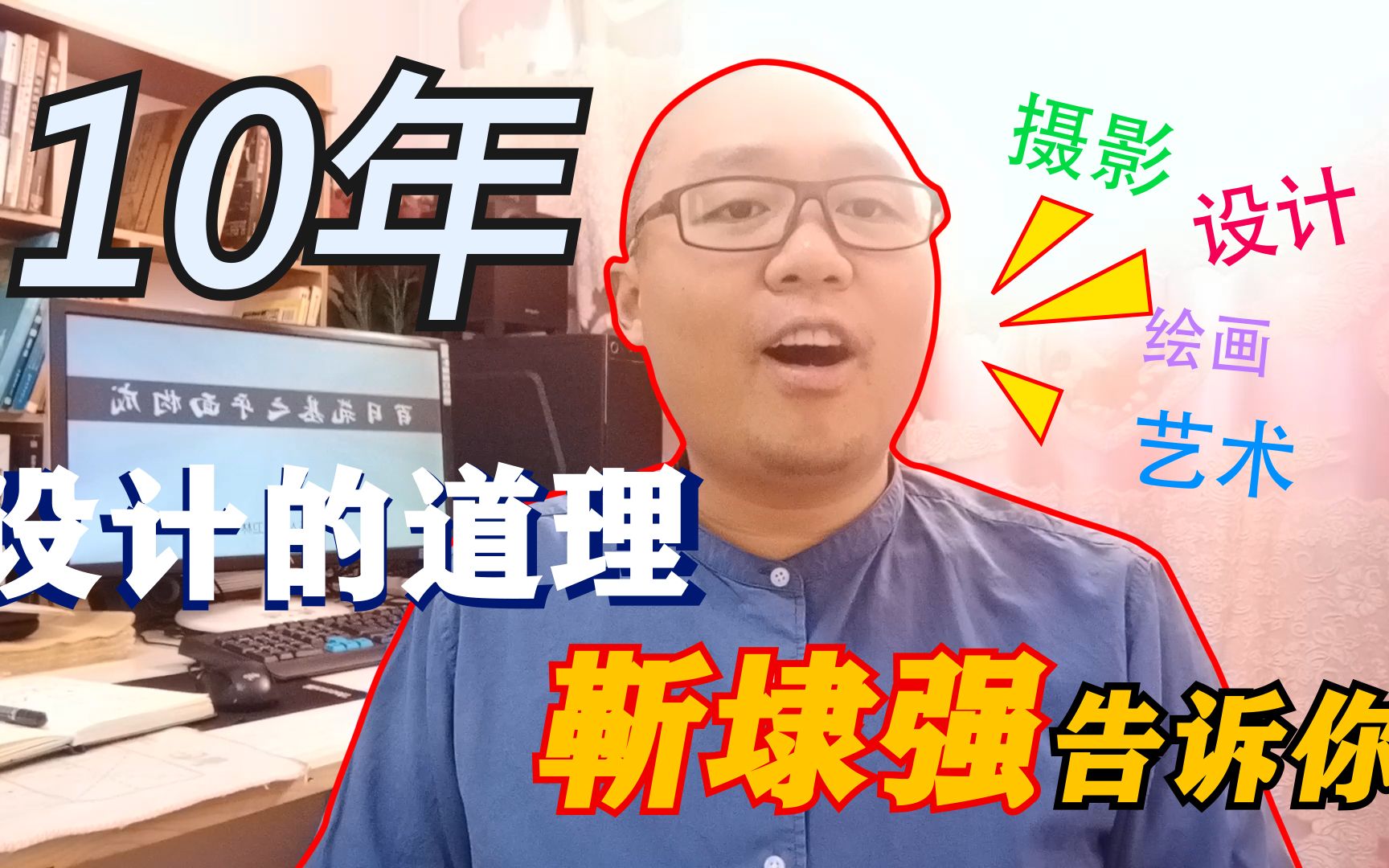 学了10年设计,80%的人都要学的道理,看靳埭强怎么说。