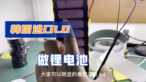韩国进口LG电池心做电动车锂电池真的很耐用吗
