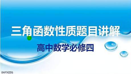 三角函数性质应用求单调区间 高中数学必修四