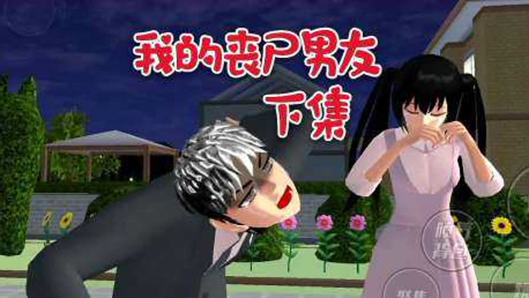 樱花校园:我的丧尸男友下集