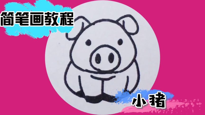 简笔画 小猪的最基本的画法 不能再少一笔了