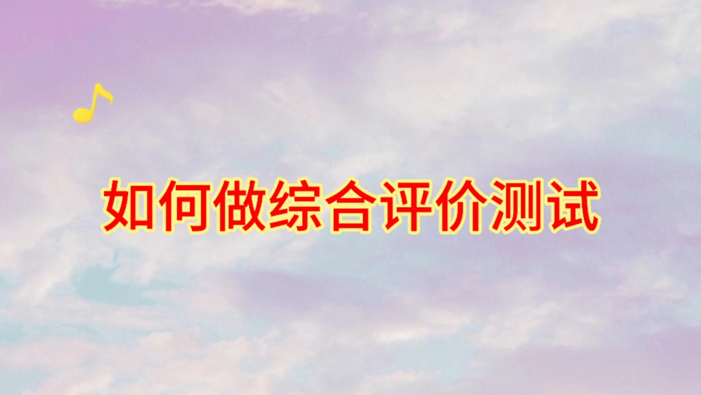 为您介绍综合评价,看测评如何做,增加认识
