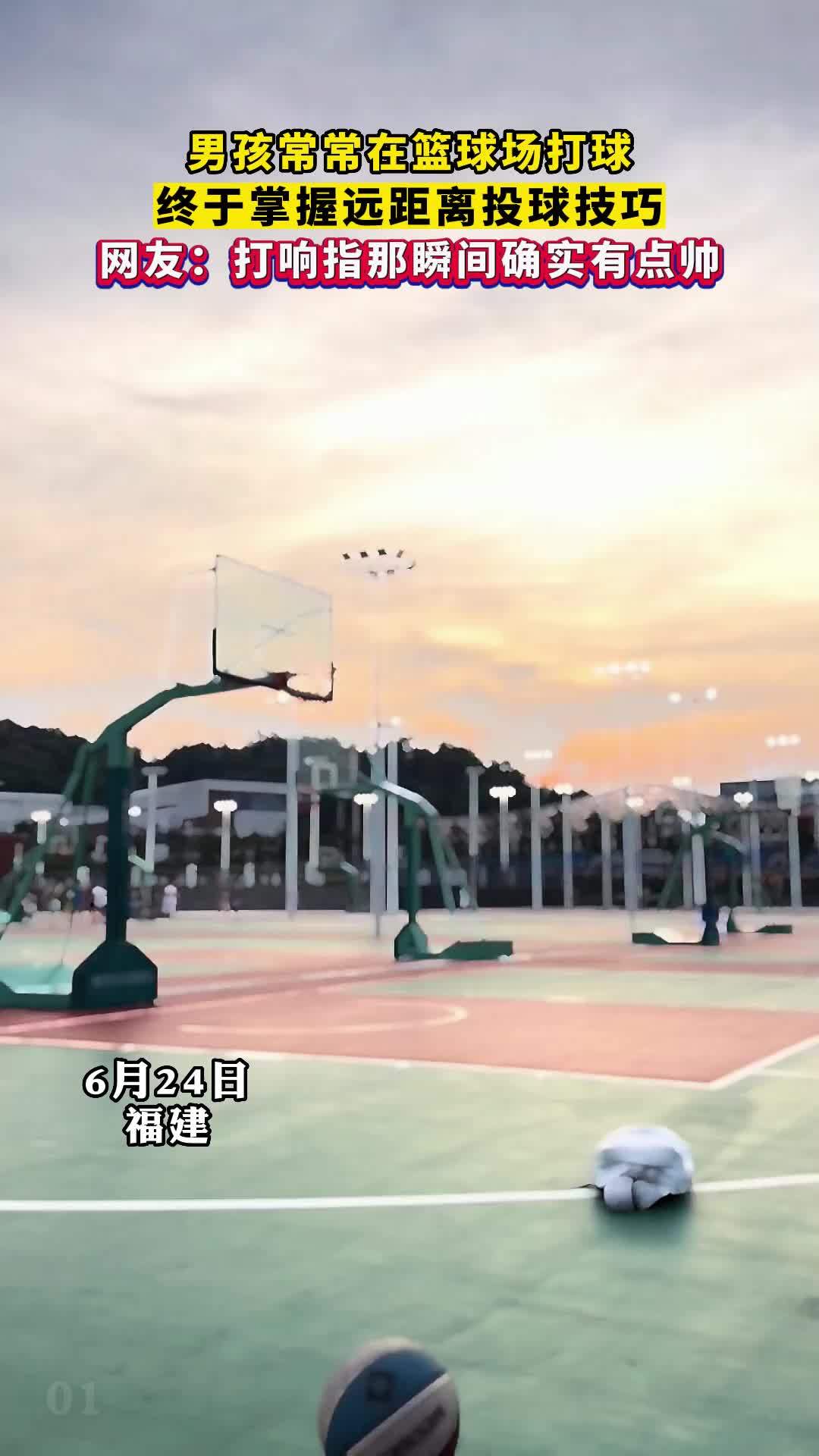 男孩常常在篮球场打球,终于掌握远距离投球技巧