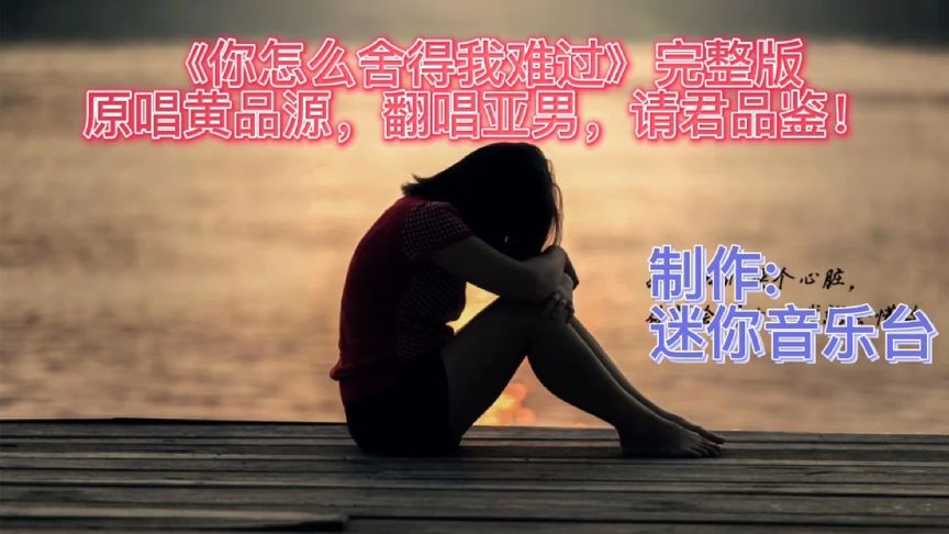 《你怎么舍得我难过》完整版原唱黄品源,翻唱亚男,请君品鉴!