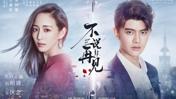 辑毒大戏:电视剧不说再见;首曝一分钟片花